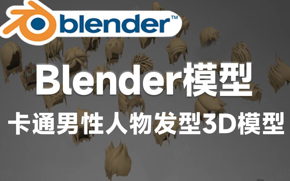 Blender资产模型!最新25款卡通男性人物发型3D模型 多种格式 简介自取