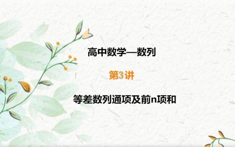 高中数学—数列 第3讲 等差数列通项及前n项和