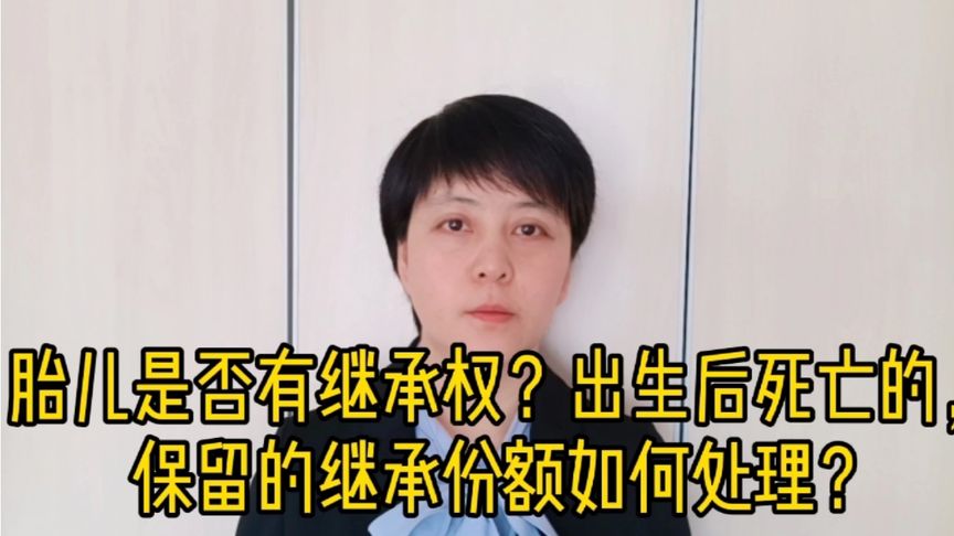 胎儿是否有继承权?出生后死亡的,保留的继承份额如何处理?