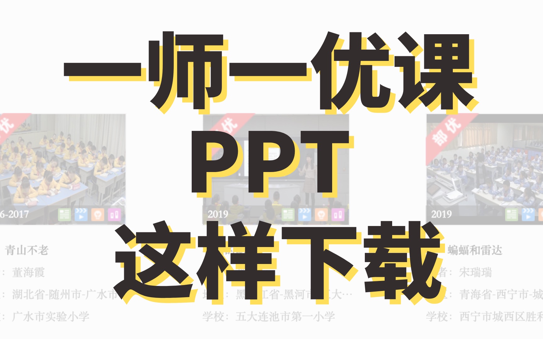 一师一优课平台的ppt居然是这样下载的?