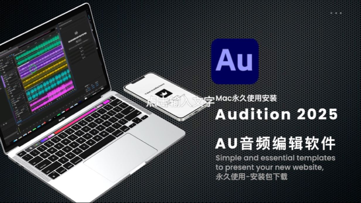 Adobe Audition 2025专业音频处理安装包下载安装教程
