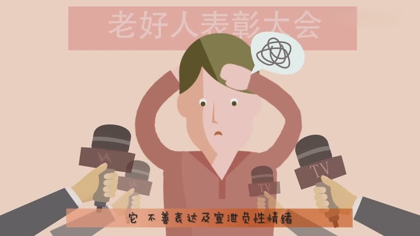 你是老好人吗?——生活中的C型性格