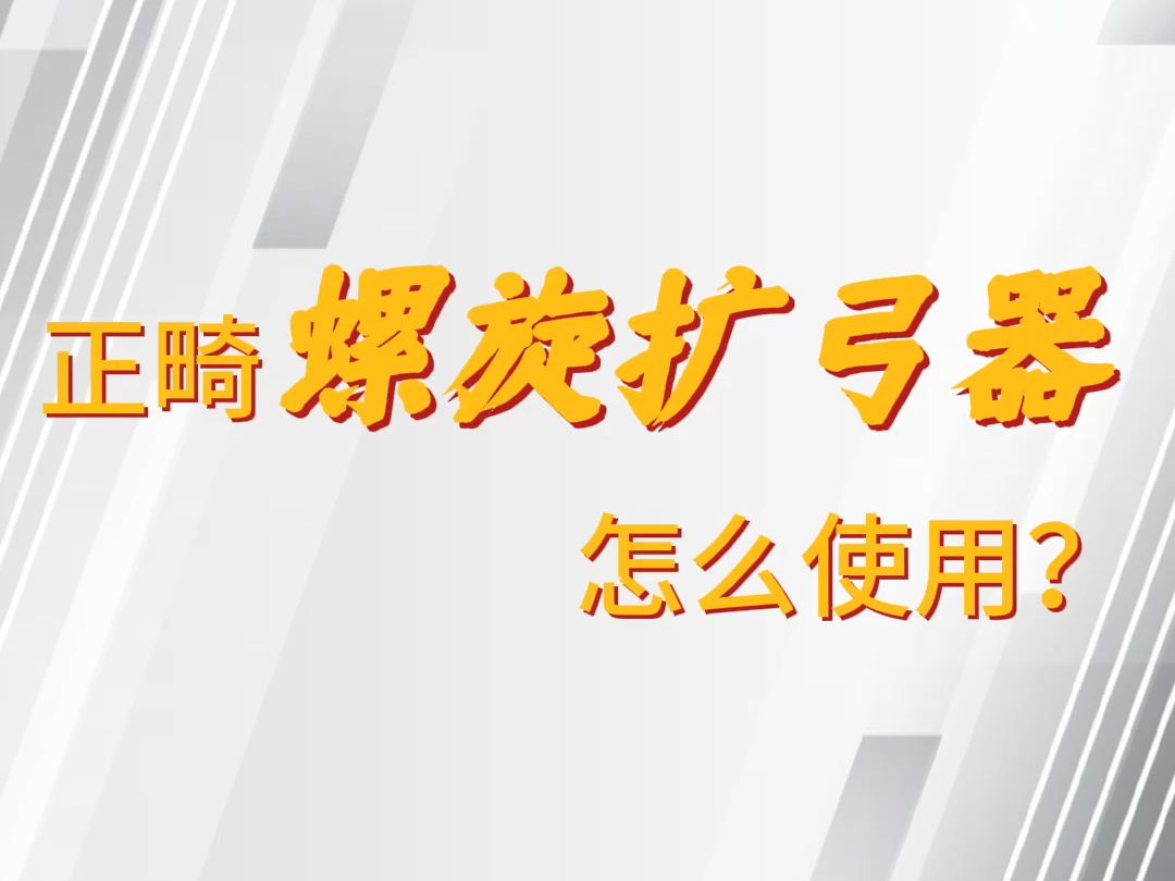 正畸螺旋扩弓器怎么使用?