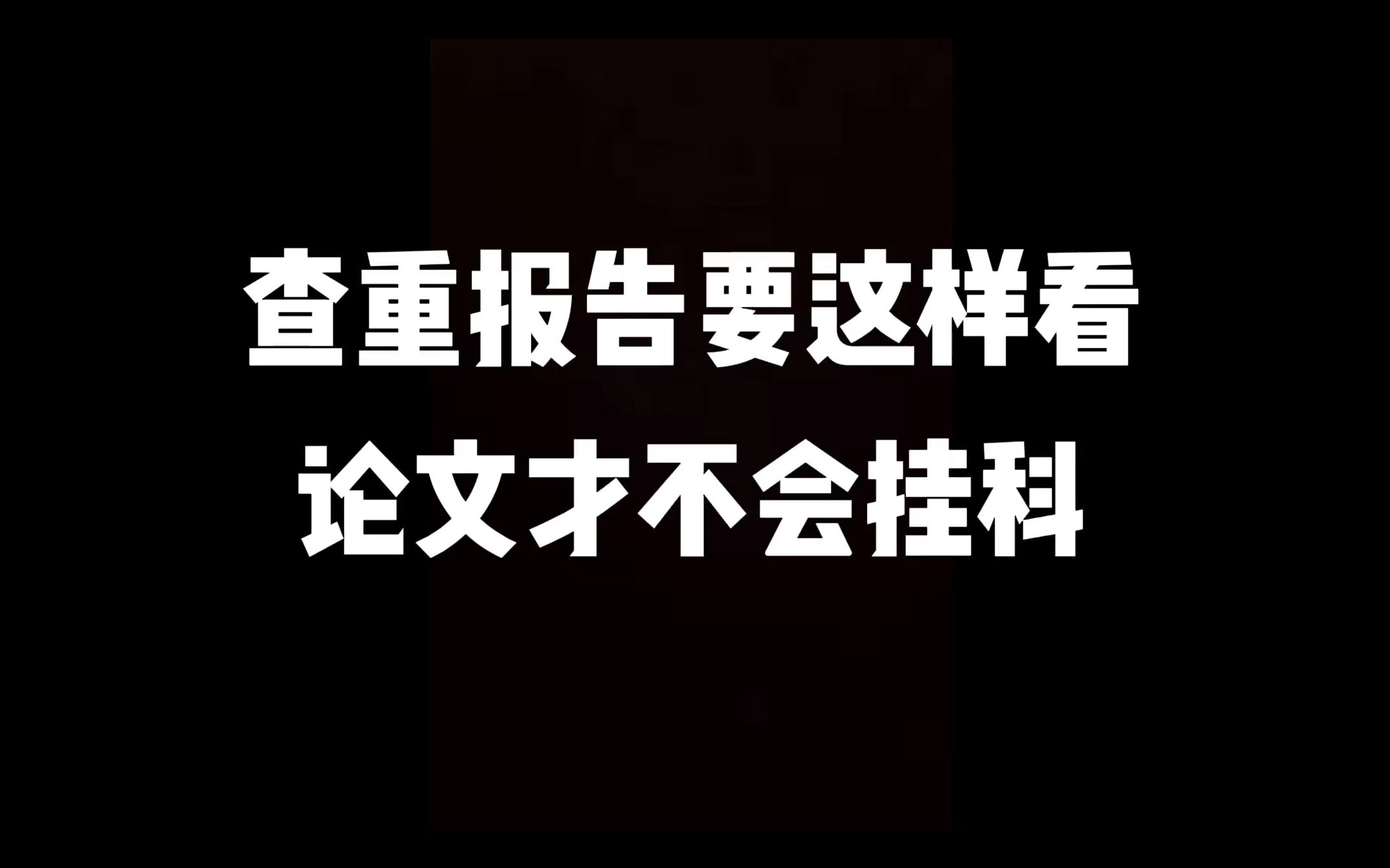 查重报告要这样看,论文才不会挂科!
