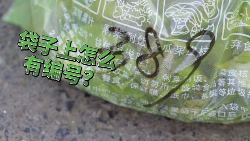 垃圾袋也实名制啦,来看看你家对应的是什么编号吧!