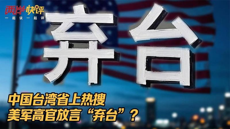 中国台湾省上热搜美军高官放言"弃台"