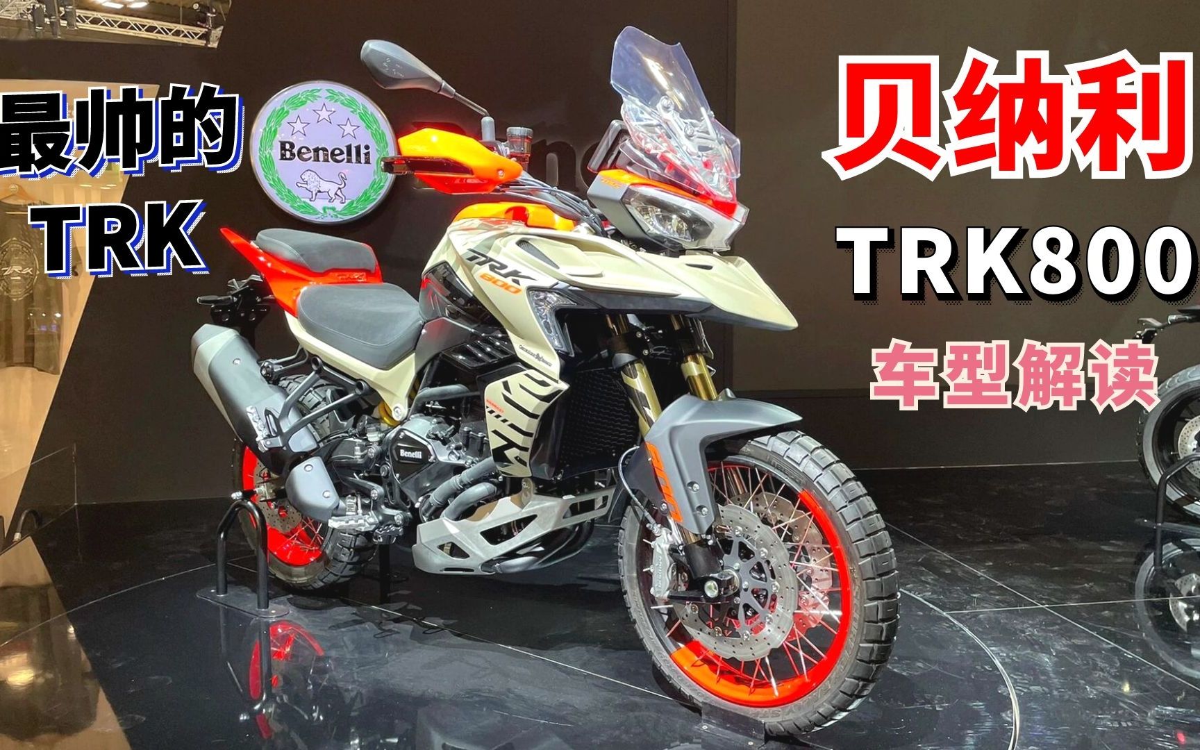 贝纳利颜值最高的拉力摩托车诞生!全新TRK800会是你的菜吗?