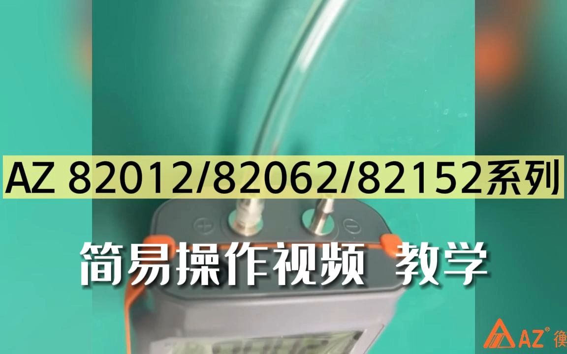【产品操作】AZ衡欣 82012/82062/82152系列压差计简易操作视频