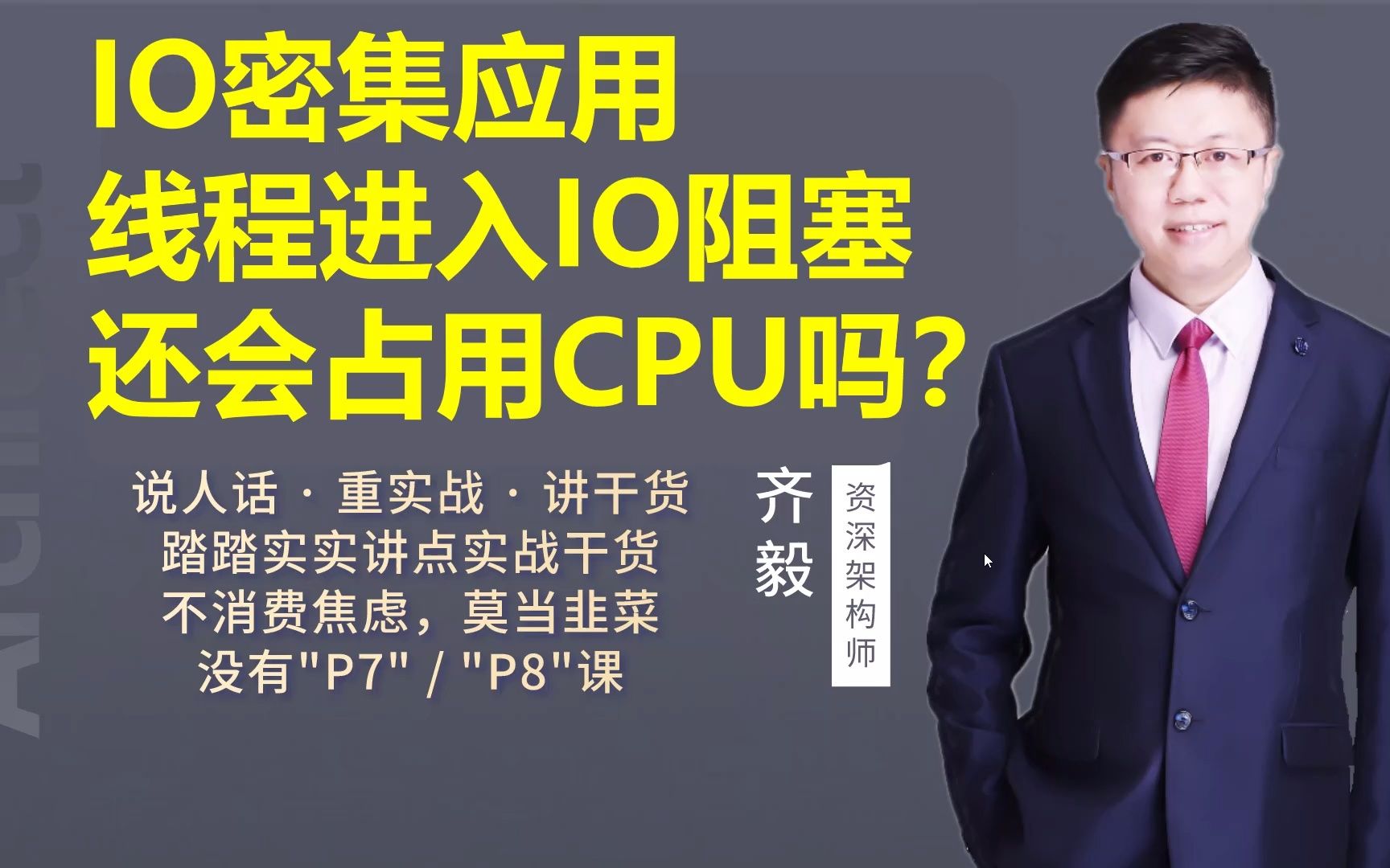 【IT老齐277】IO密集应用,线程进入IO阻塞,还会占用CPU吗?