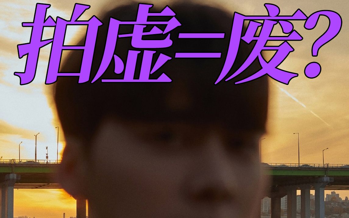 怪不得你审美不好!照片拍虚了不是废片就是技术不行?