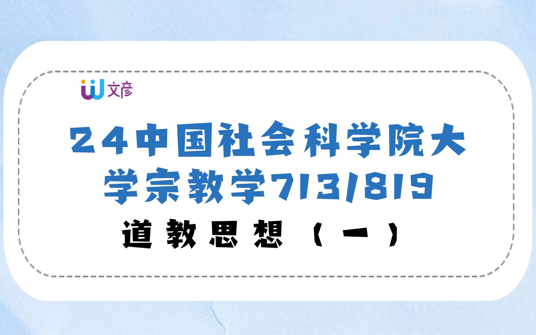 【24社科宗教学考研】初试课程 道教思想(一)/中国社会科学院大学713...