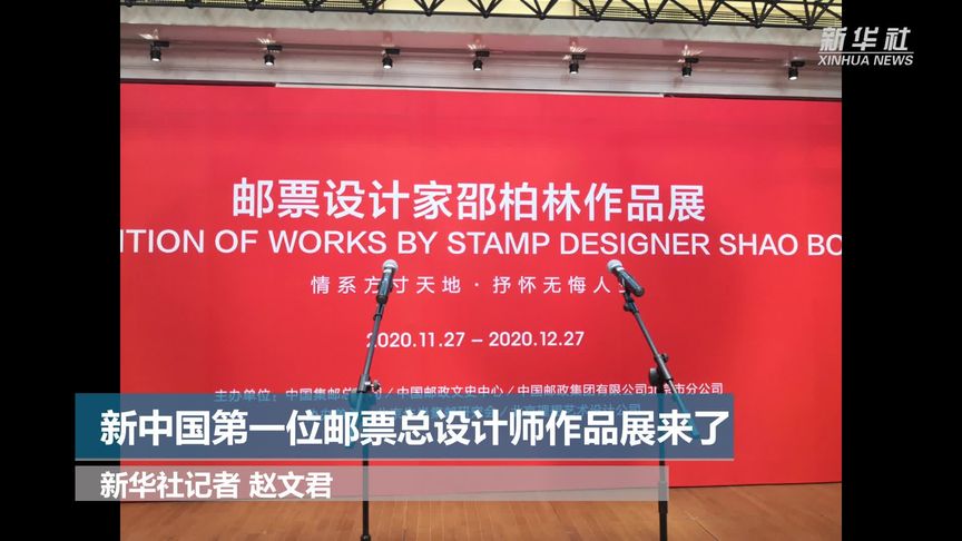 新中国第一位邮票总设计师作品展来了