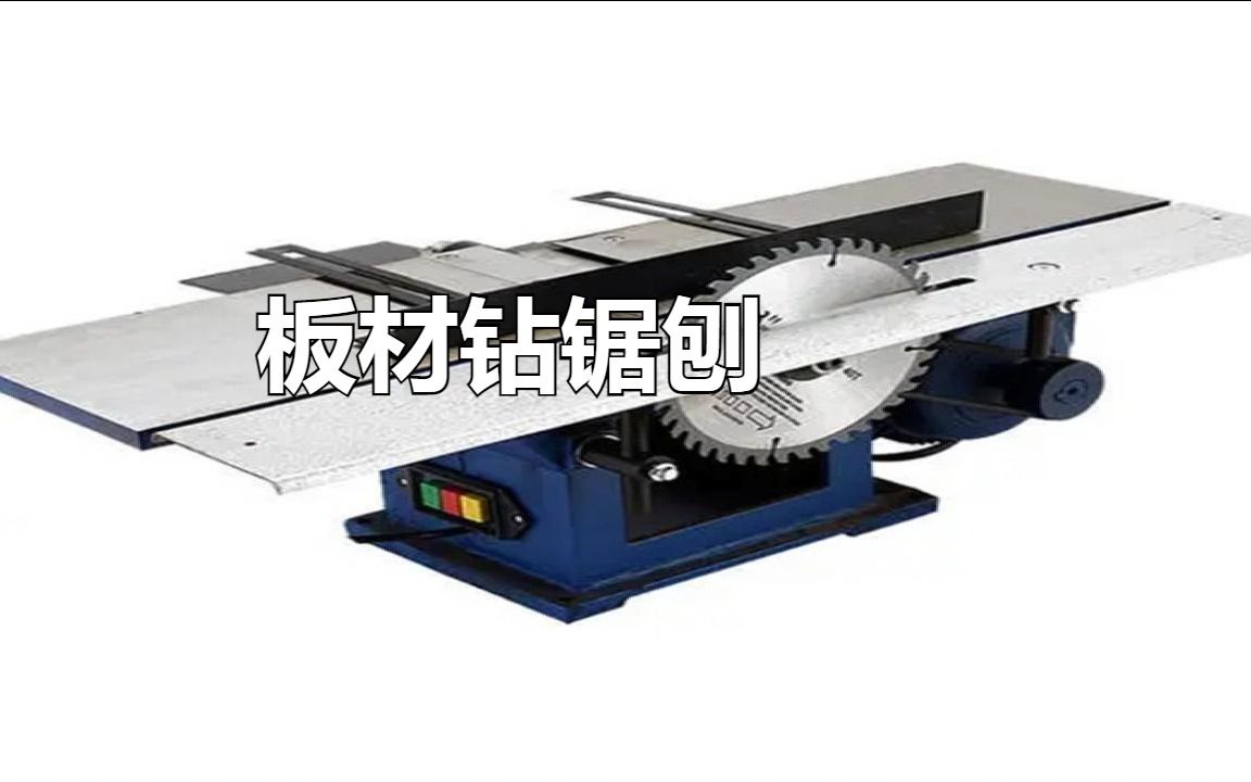 家具板材钻锯刨:新款推台式钻锯刨