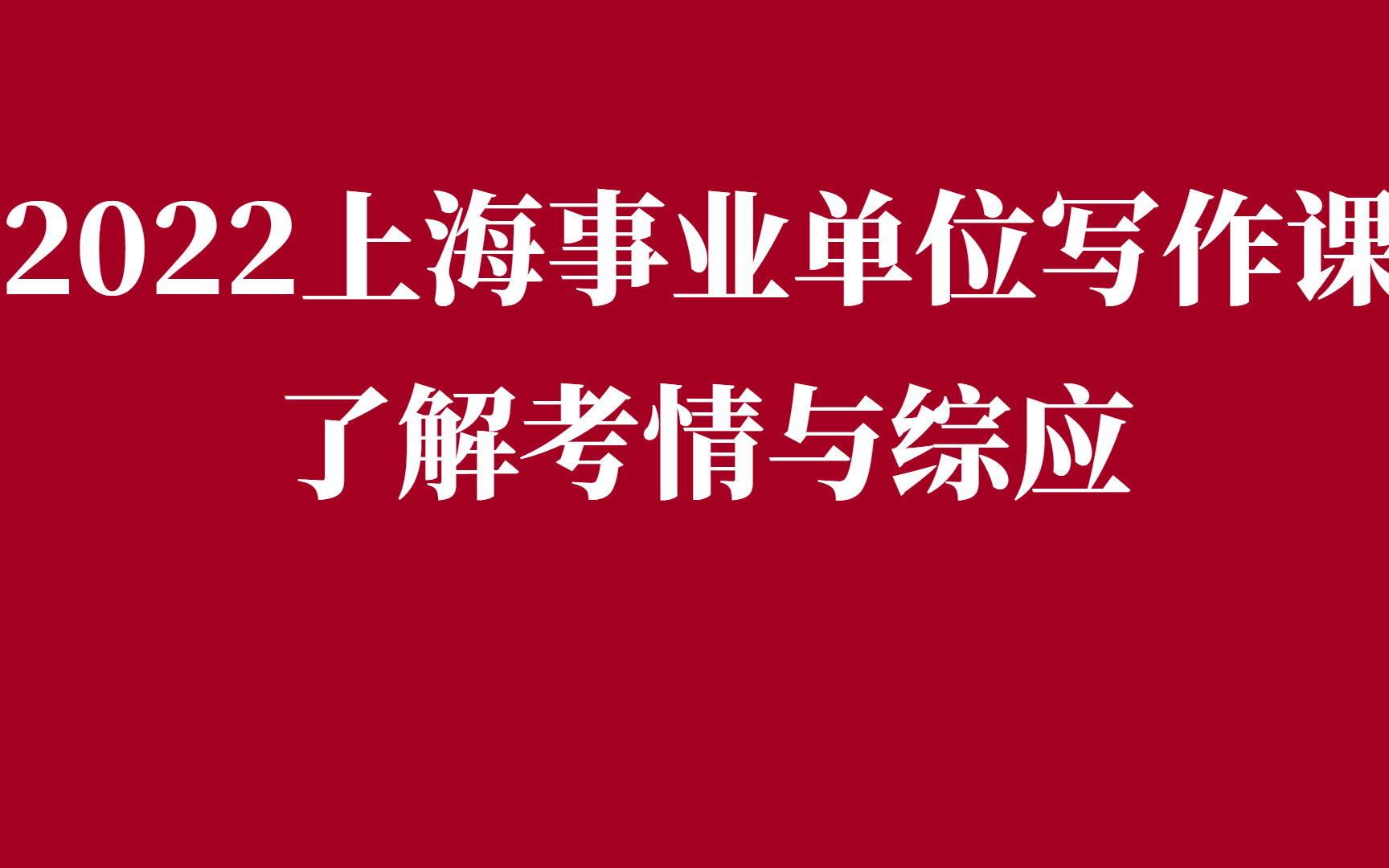 2022上海事业单位写作课(一)