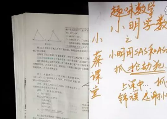 奇思妙想学数学 小明用sas和aas定理抓抢劫犯篇