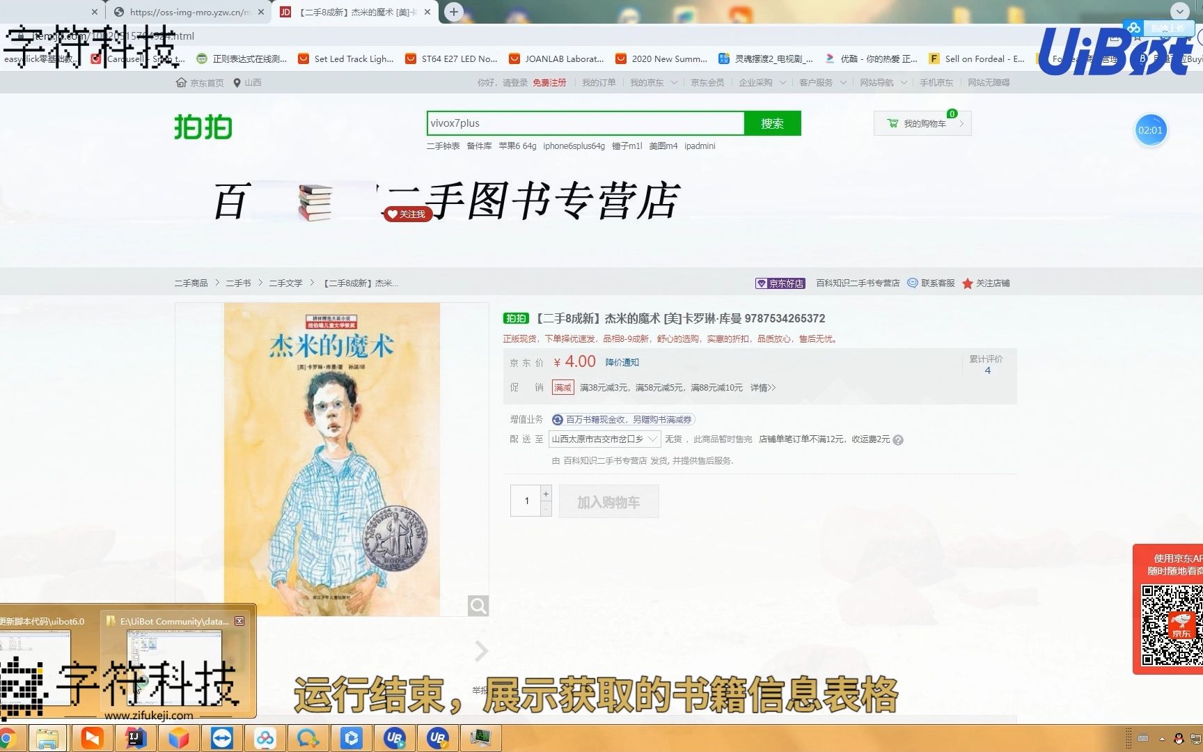 京东二手书数据采集:店群产品采集上传uibot办公自动化脚本定做开发...