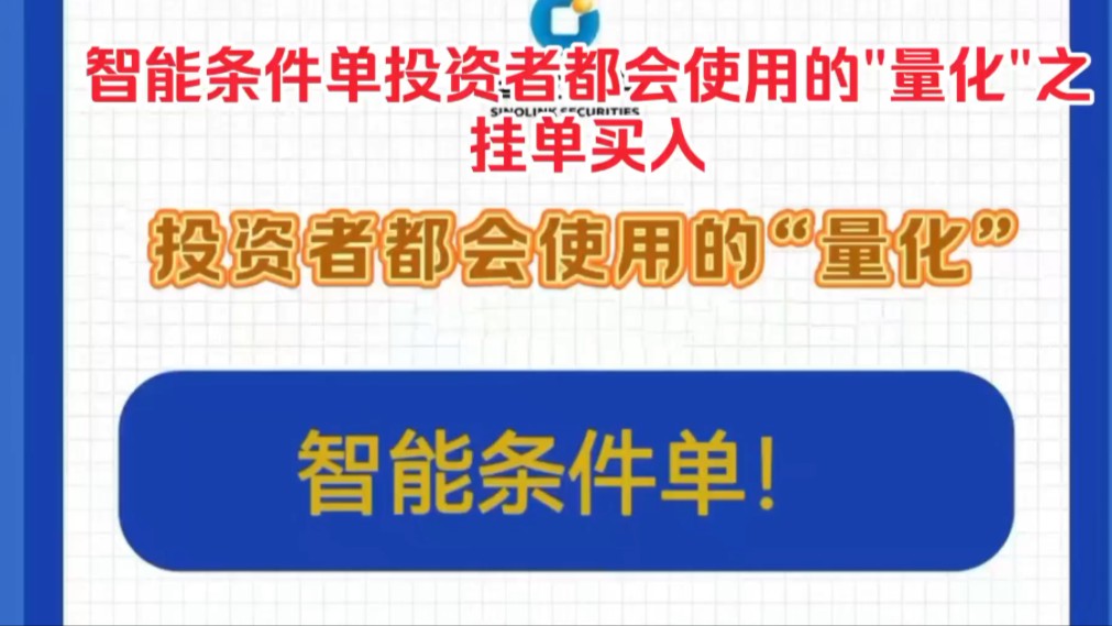 智能条件单投资者都会使用的“量化”之挂单买入#智能条件单