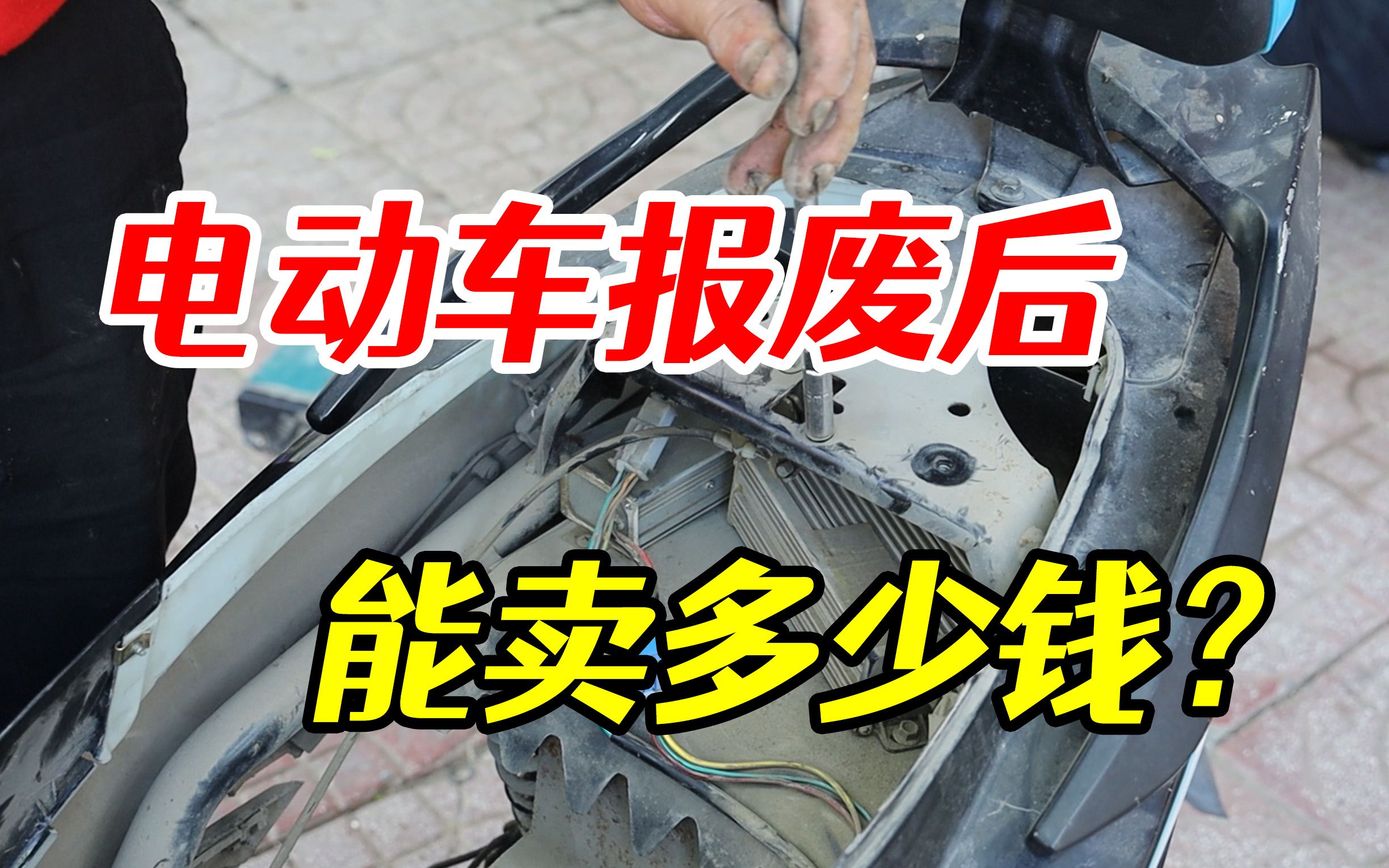 几千块钱买的电动车,报废后还能值多少钱?内行师傅为你揭秘
