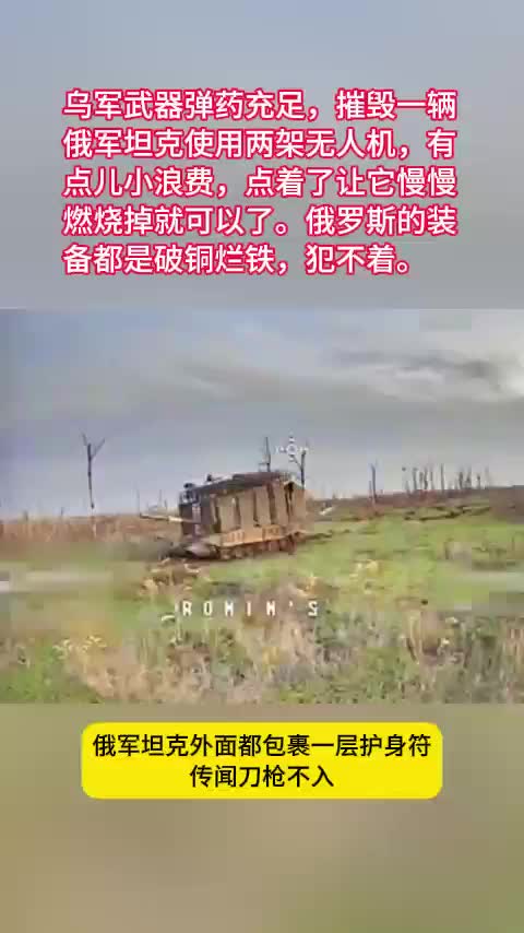 乌军武器弹药充足,摧毁一辆俄军坦克使用两架无人机,有点儿小浪费,...