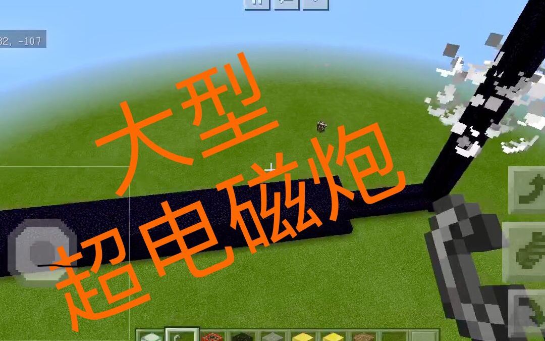 我的世界超电磁炮