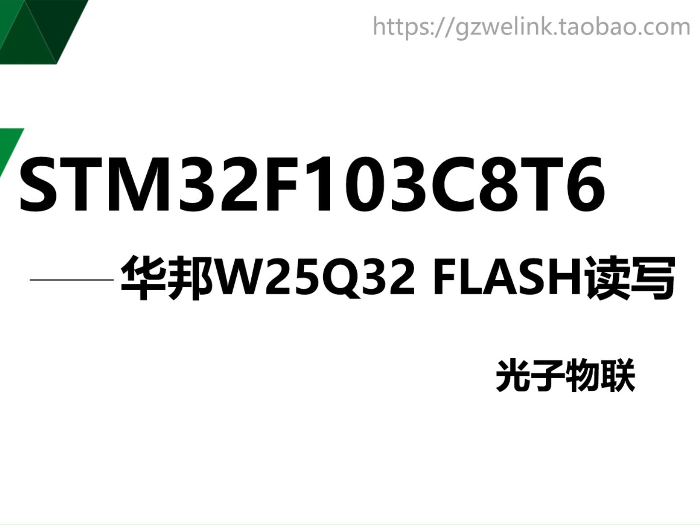 STM32F103C8T6小系统板实验19——华邦W25Q32 FLASH读写实验