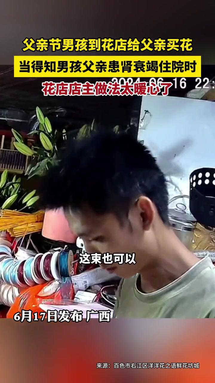 男孩到花店为患肾衰竭住院的父亲买花,花店店主这样做.