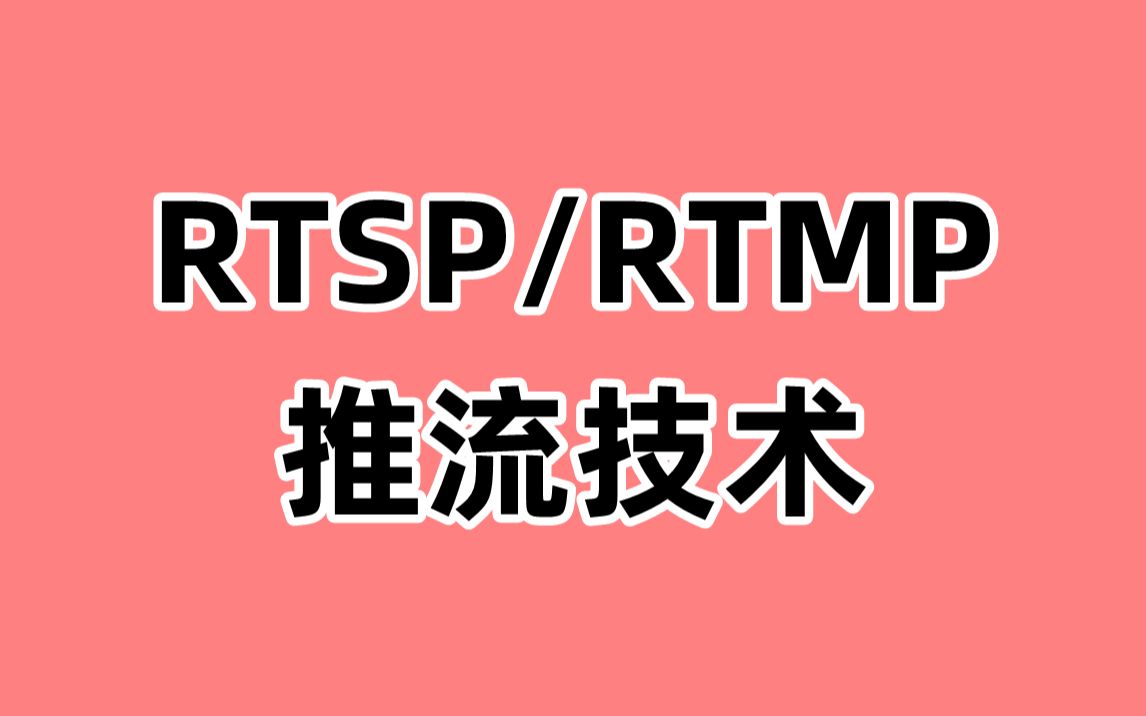 实时流媒体传输协议(RTSP)与实时消息传输协议(RTMP)推流技术