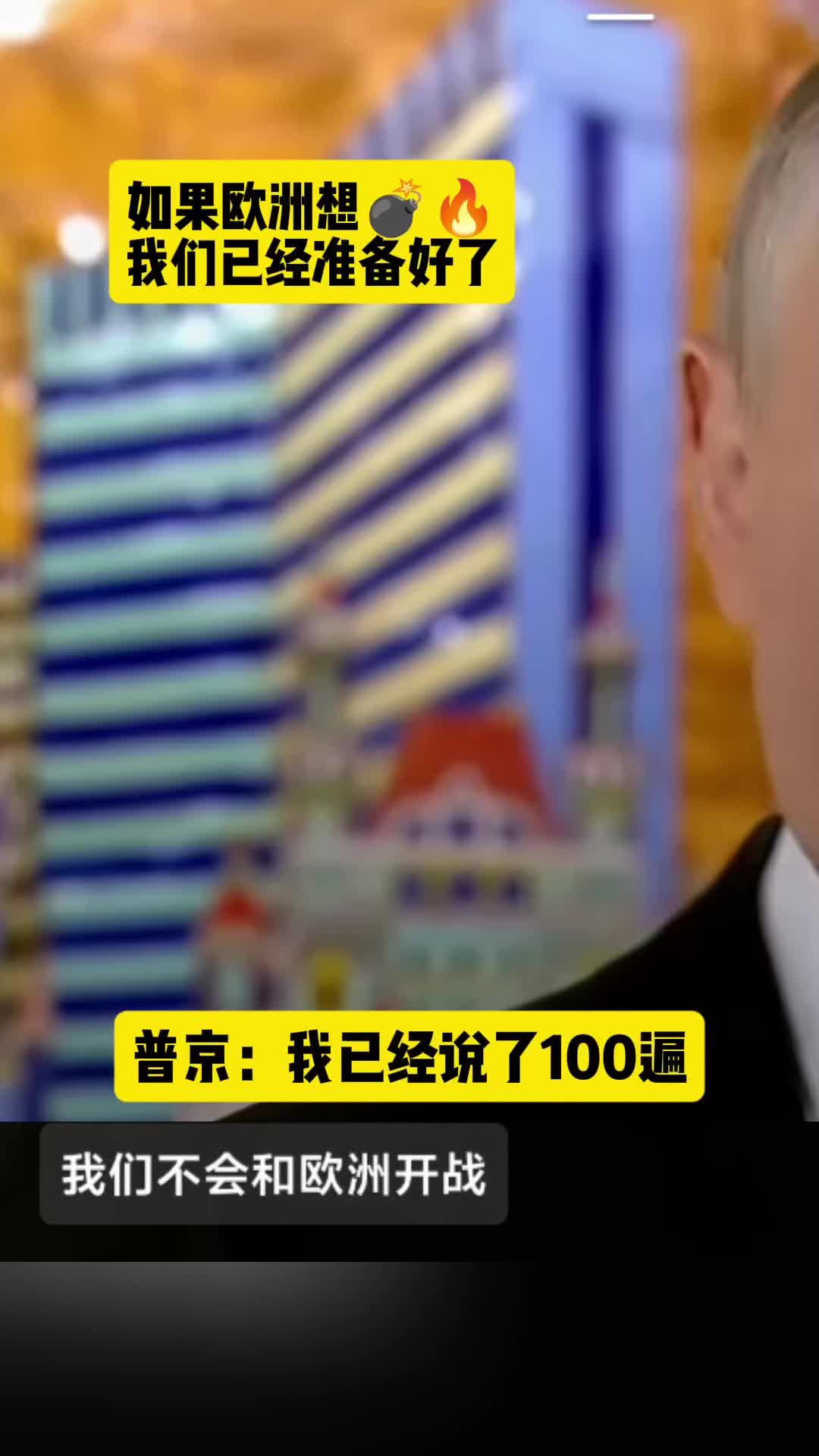 #欧洲#俄罗斯 普京:我已经说了100遍   如果欧洲想开战…我们已经准备...