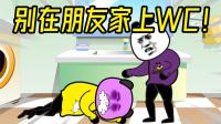 爆笑动画:千万不要在好朋友家上厕所!