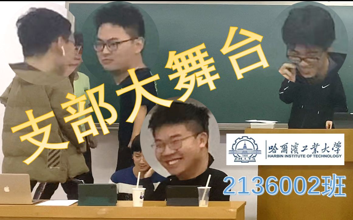 【哈工大】超级好看!原来支部大舞台还可以这样拍?《 非 官 方 招 生 ...