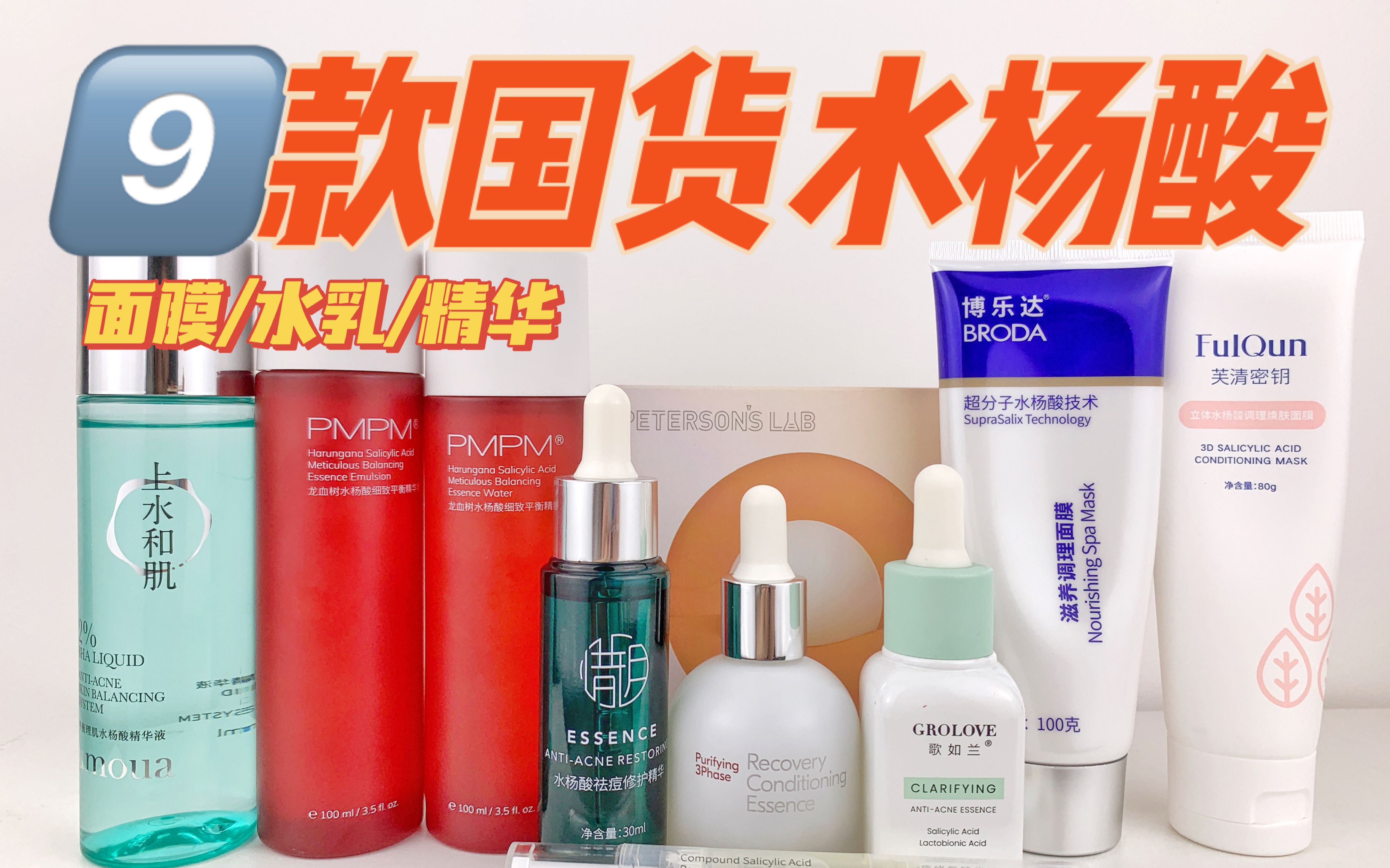 国货大赏|9款国货水杨酸客观评测!精华面膜水乳怎么选?