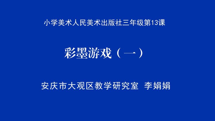 第13课彩墨游戏(一)