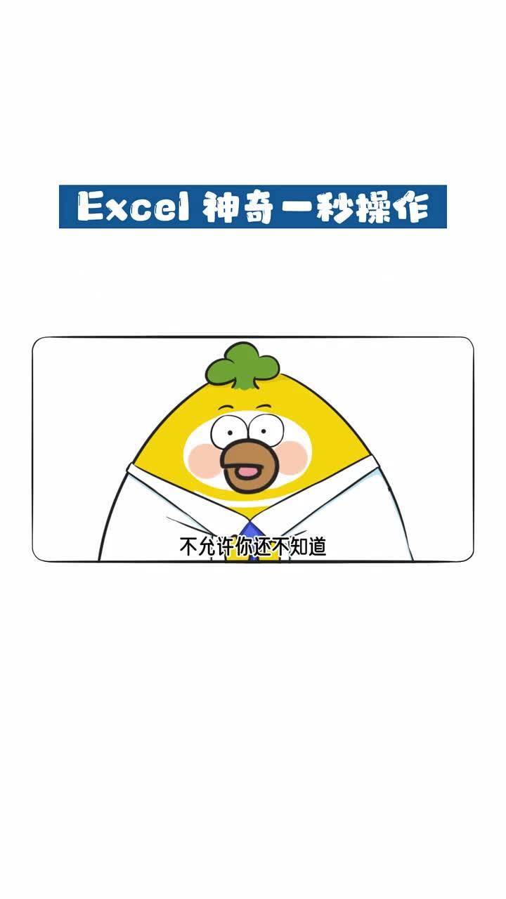 职场办公小技巧:Excel神奇一秒操作
