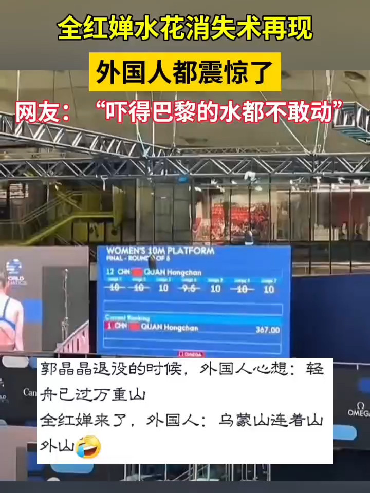 全红婵水花消失术再现,外国人都震惊了