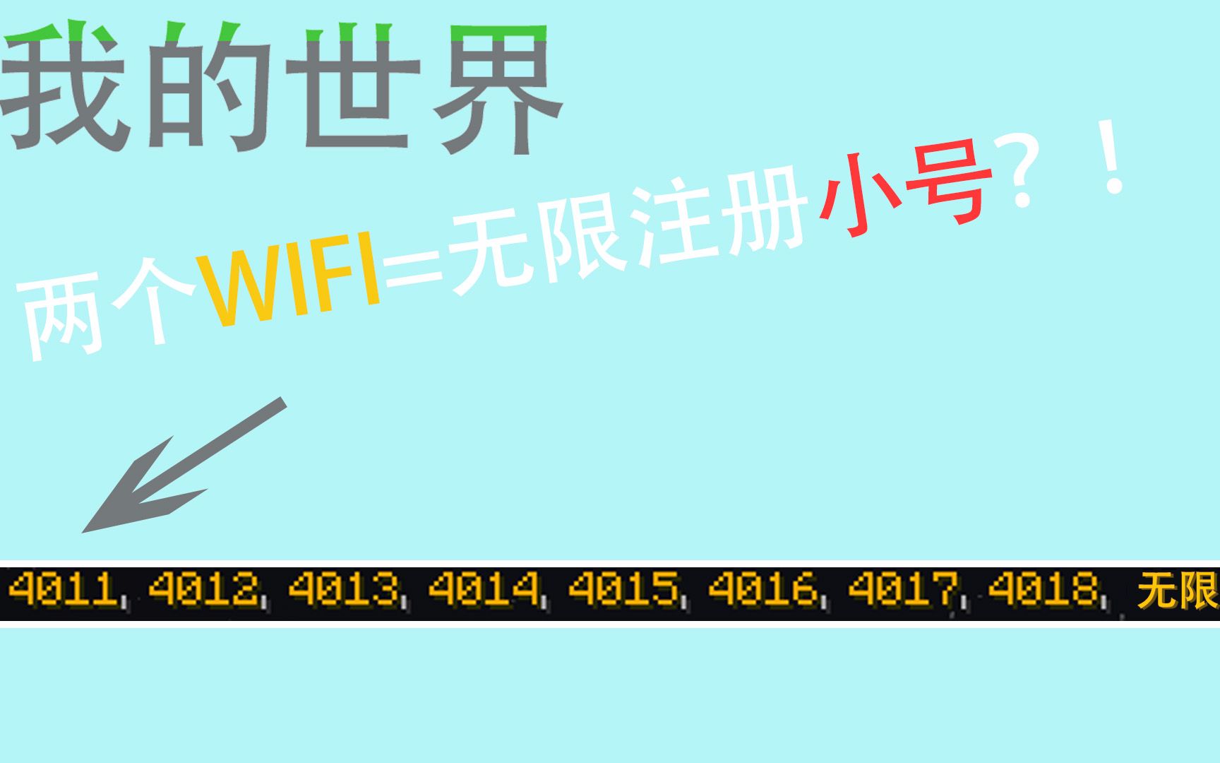 【我的世界】当两个wifi能在我的世界无限注册小号(技巧)