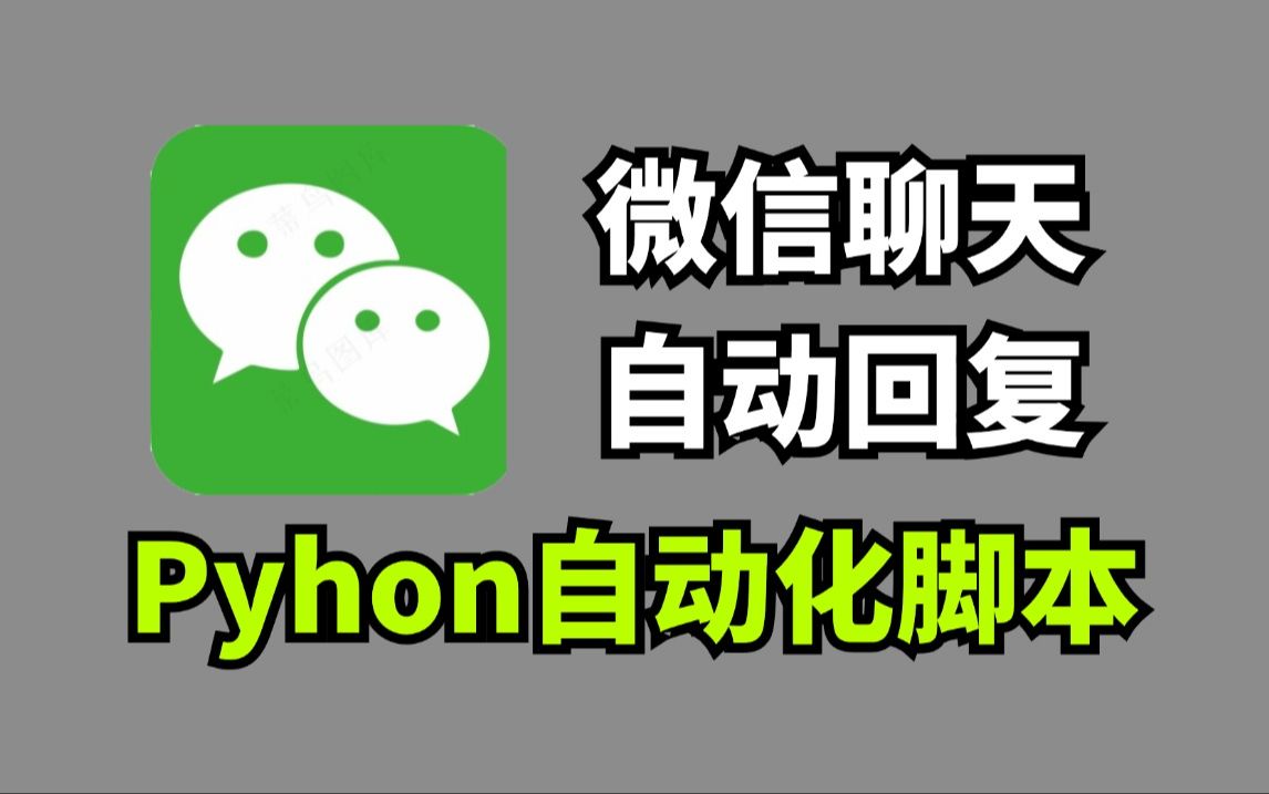 【Python脚本】python制作自动回复脚本,新手小白也能学会,Python自动...