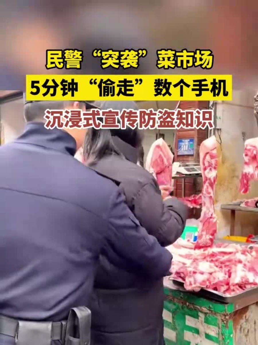 民警“突袭”菜市场,“偷走”数个手机,沉浸式宣传防盗知识