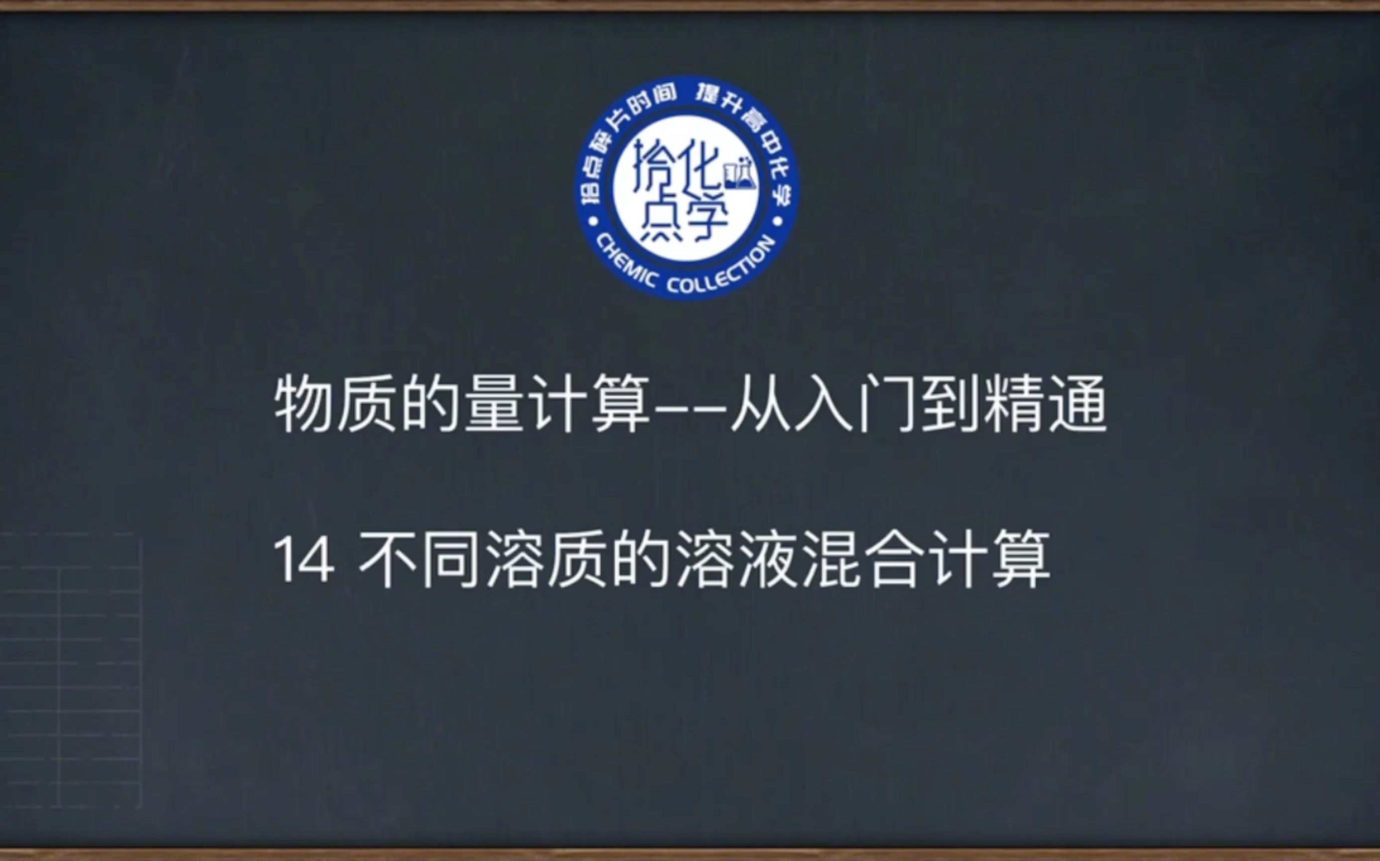 14不同溶质混合溶液浓度计算【物质的量计算从入门到精通】【拾点...