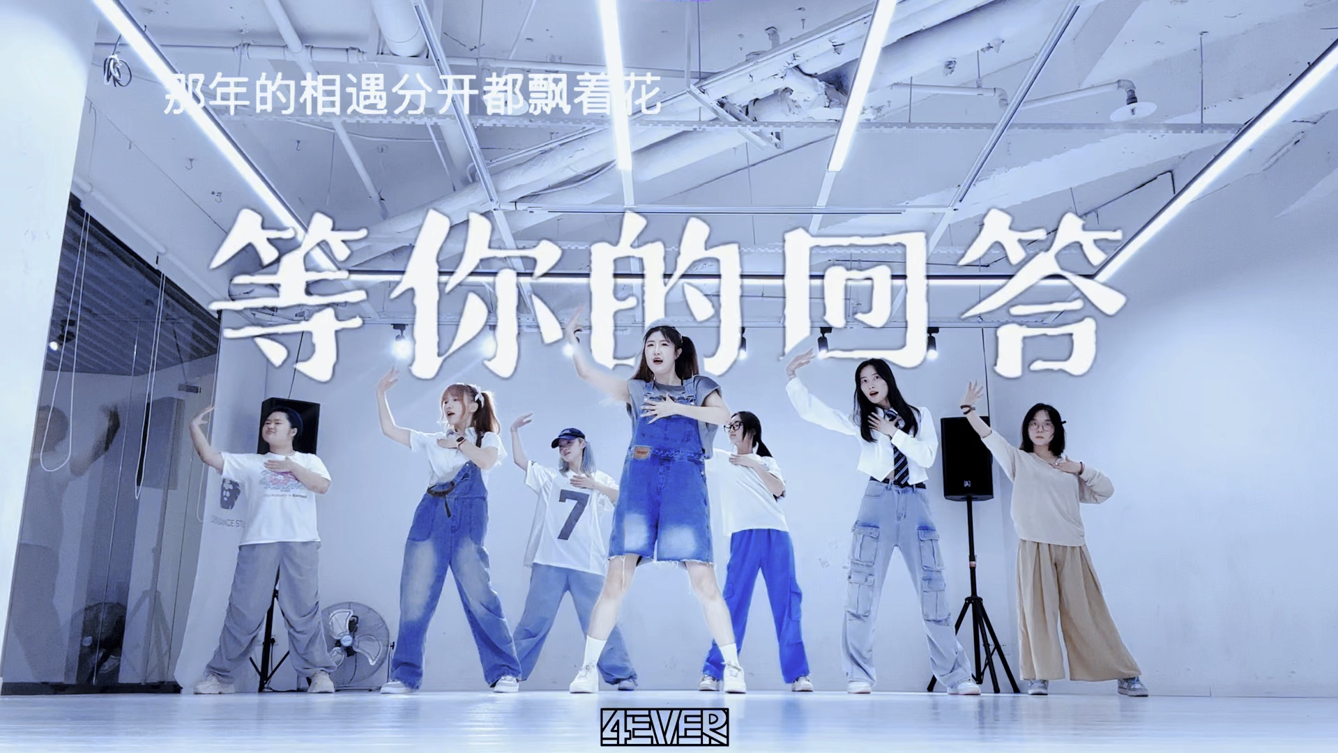 TF家族-等你的回答翻跳|南京4everCrew团训记录