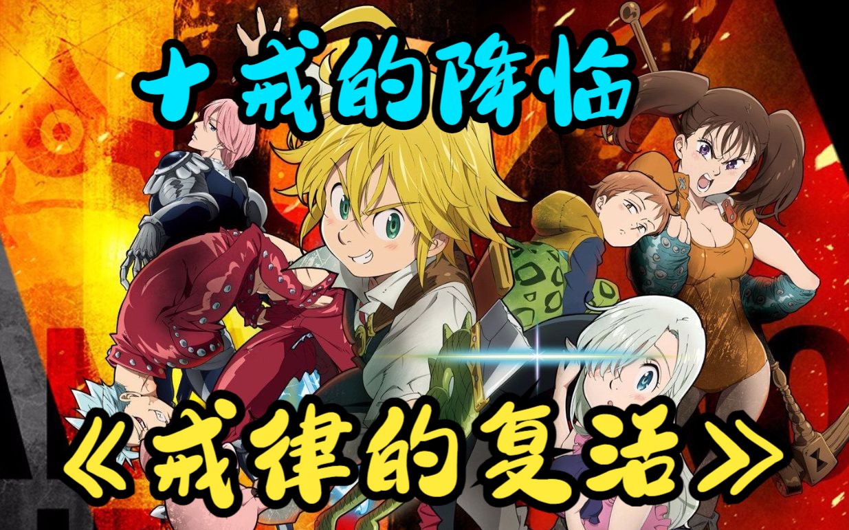 一口气看完《十戒的降临:戒律的复活》七百年的孤寂 你却用短短的...