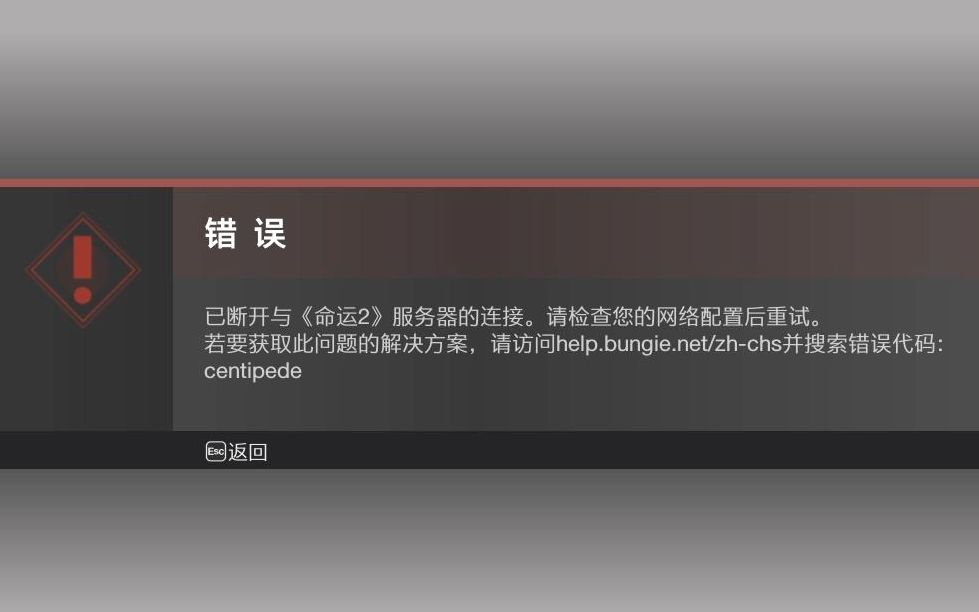 【命运2】错误代码centipede