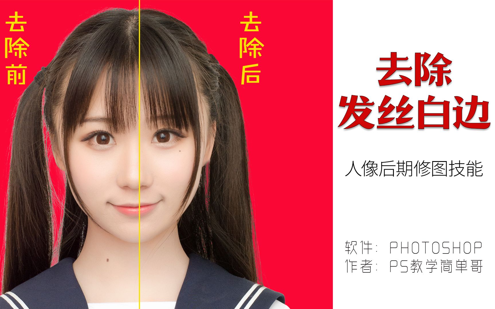 【PS教学简单哥教学视频】抠图后的头发有白边怎么处理?ps教程:小...