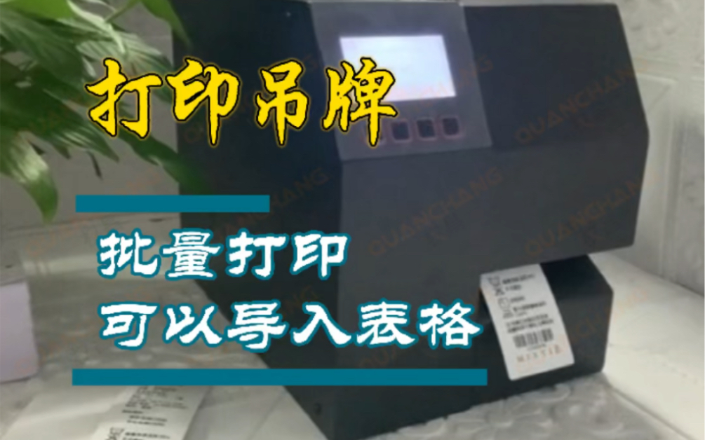 ...张服装吊牌打印机、单张吊牌打印机器、可不挑软件,可打印一张多张,...