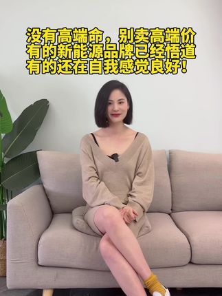 ...别卖高端价,有的新能源品牌已经悟道,有的还在自我感觉良好!#买车...
