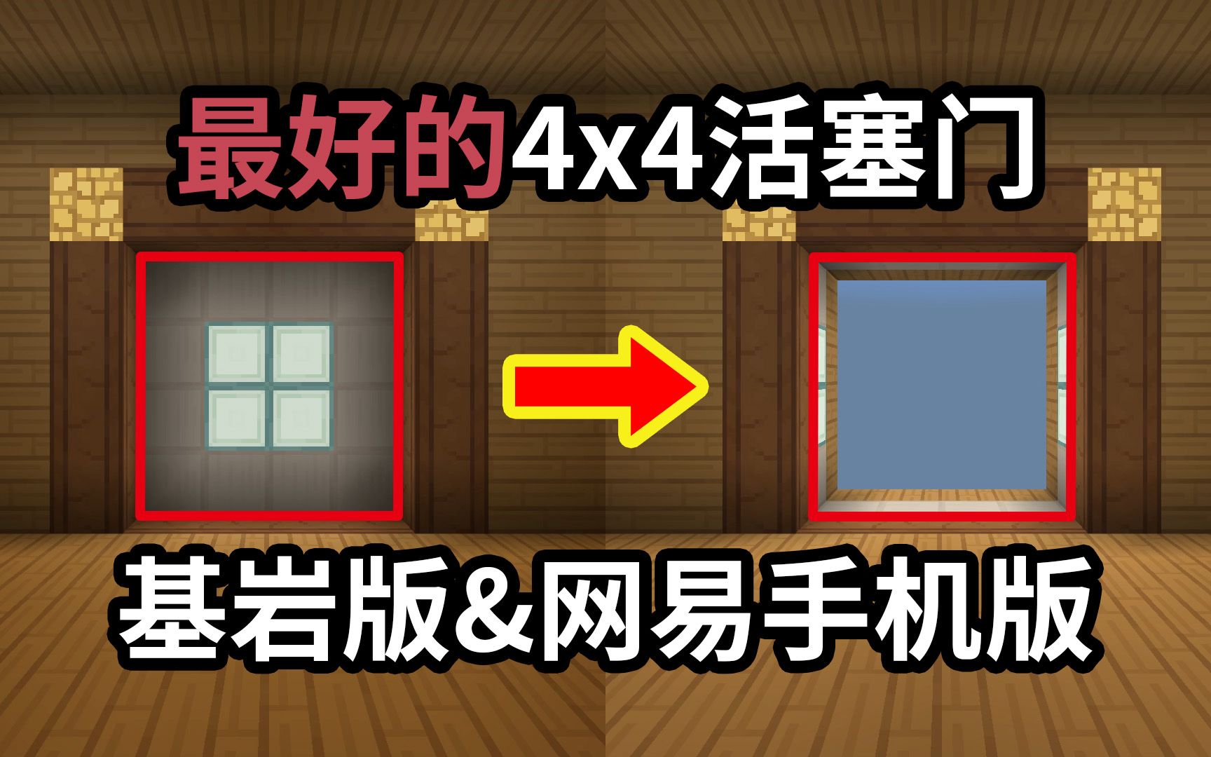 【红石教程】最好的4x4活塞门(基岩版&网易手机版)