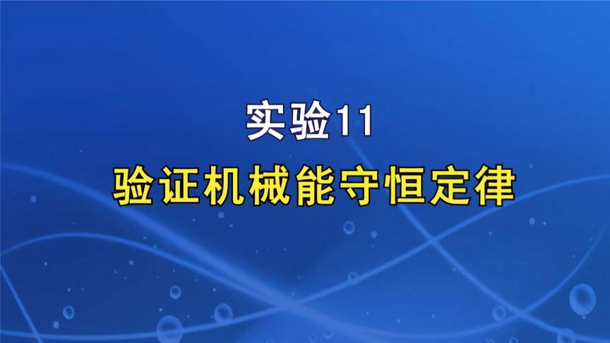 实验.验证机械能守恒定律
