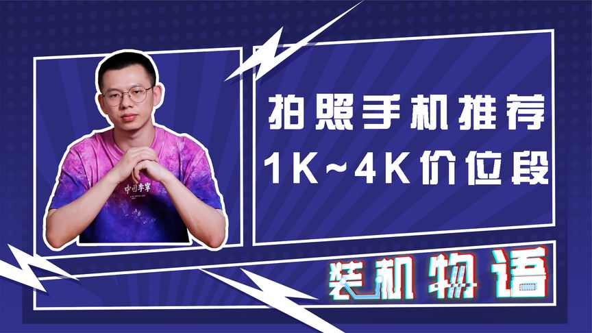 2021年6月年中1000-4000价位段拍照手机推荐清单