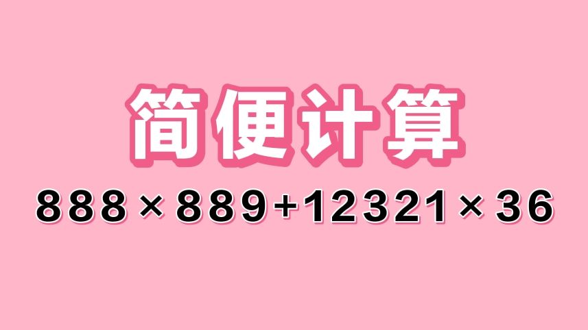 简便计算888×889+12321×36知道简算方法,却不知如何找公因数。