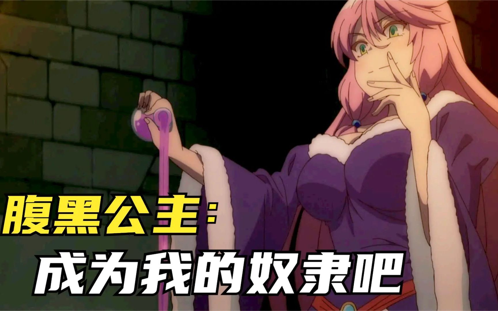 勇者被腹黑公主各种虐待,最终黑化向所有人复仇,动漫