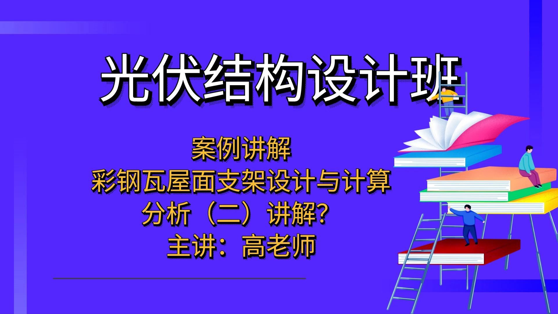 光伏结构设计班-彩钢瓦屋面支架设计与计算分析(二)讲解?【光伏结构...